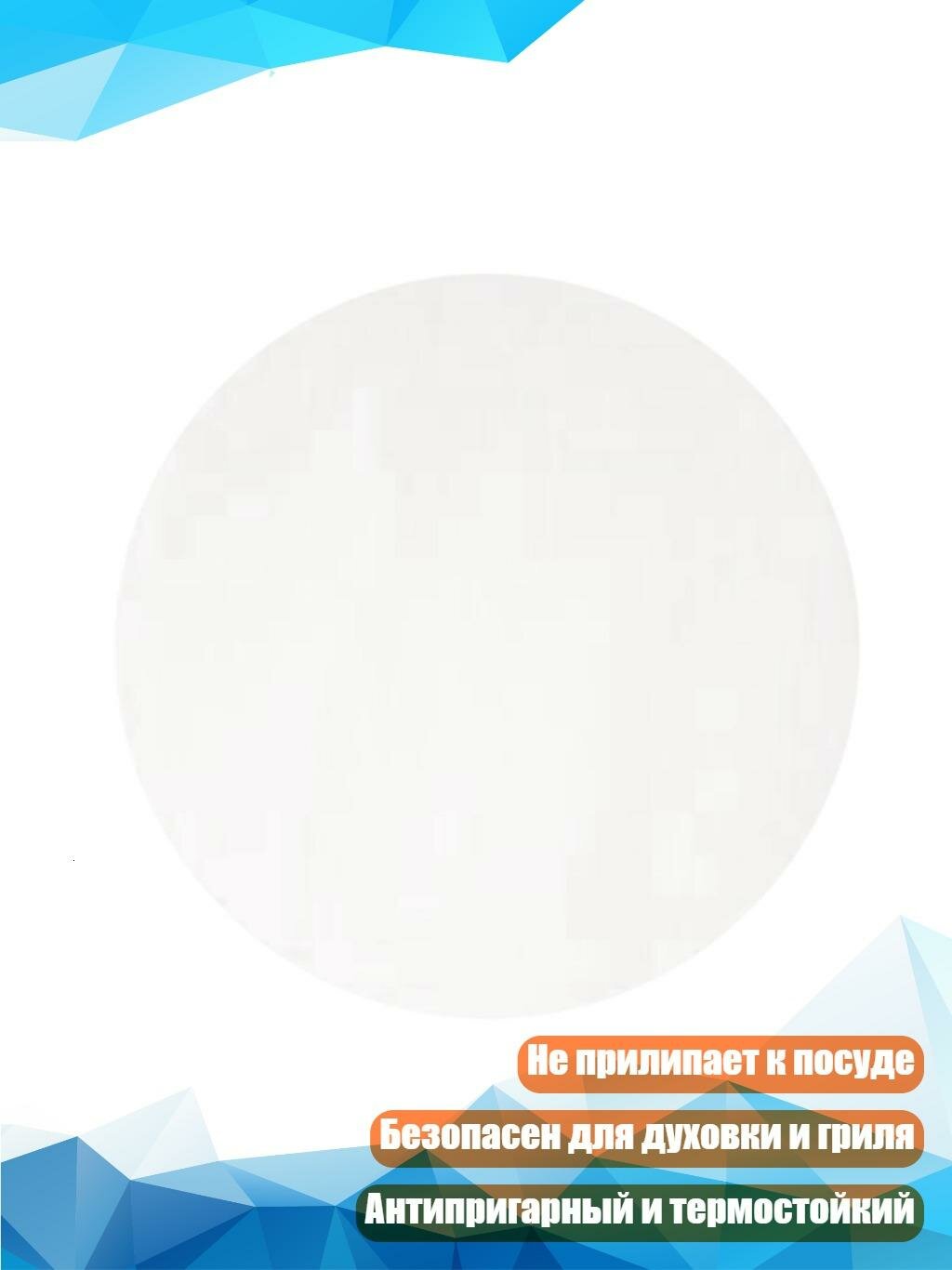 Круглая пергаментная бумага для выпечки, 100 шт, Круглый 10 см