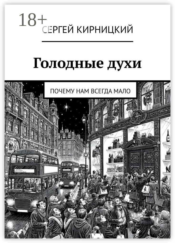 Голодные духи