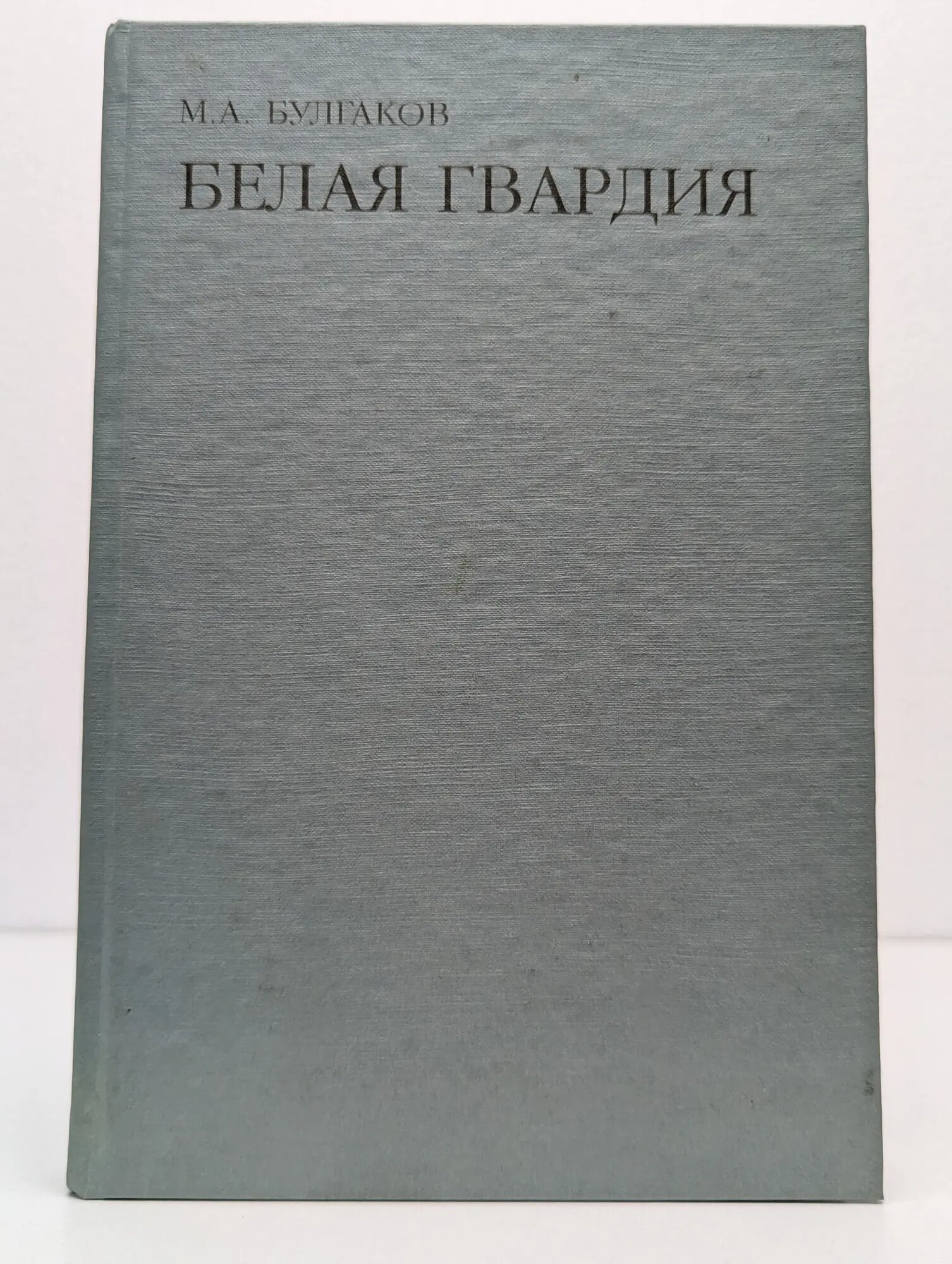 Белая гвардия Булгаков Михаил Афанасьевич 1998