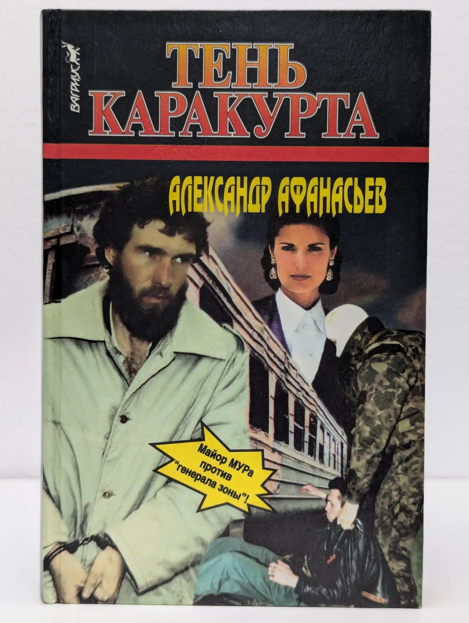 Тень Каракурта Афанасьев Александр Николаевич 1997