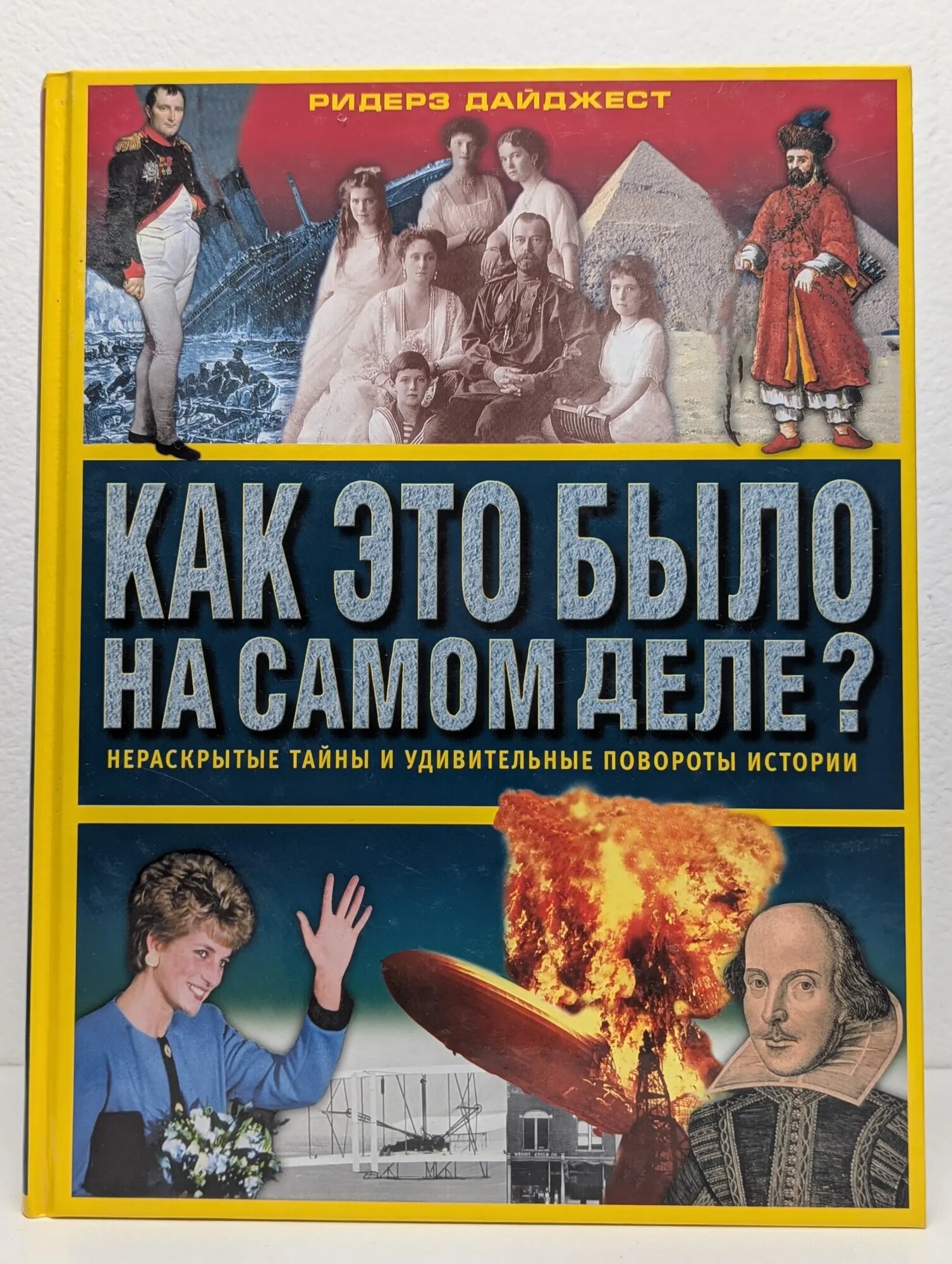 Как это было на самом деле? Нераскрытые тайны и удивительные повороты истории Грин Эдам, Гроут Джейсон, Хелингер Кассандра 2003