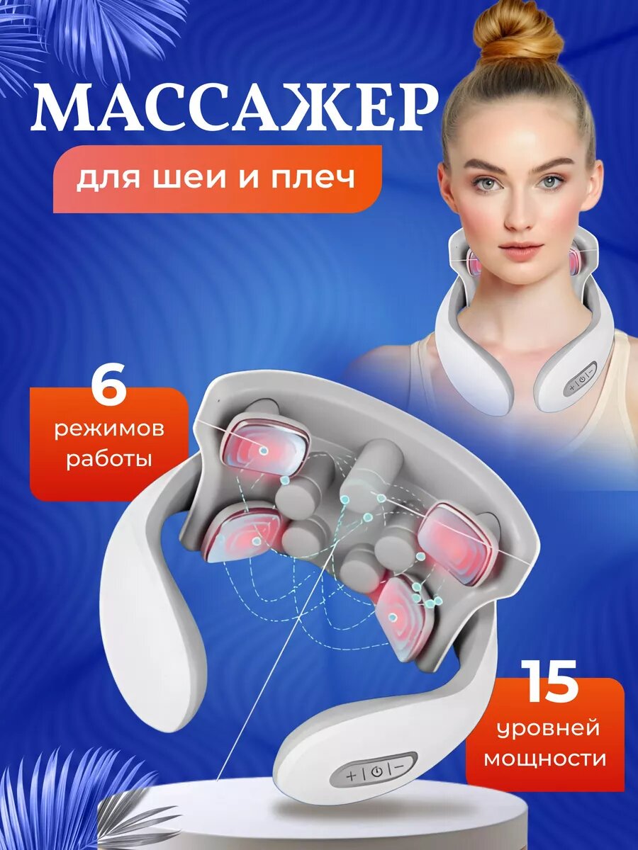 Электрический импульсный микротоковый массажер для шеи и плеч с подогревом