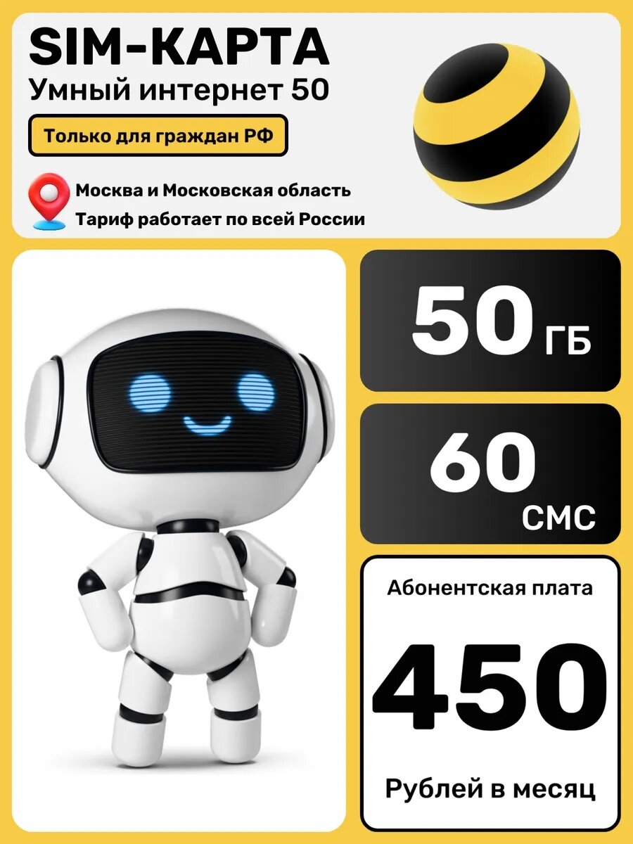 Сим карта Билайн умный интернет 50 Гб, 60 смс, абонентская плата 450 р/мес