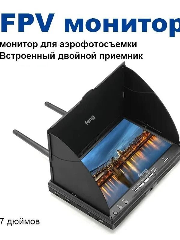 FPV монитор 5,8ГГц - экран 7 дюймов 16:9 с видеорегистратором DVR, приёмник Diversity, аккумулятор 2000 mAh