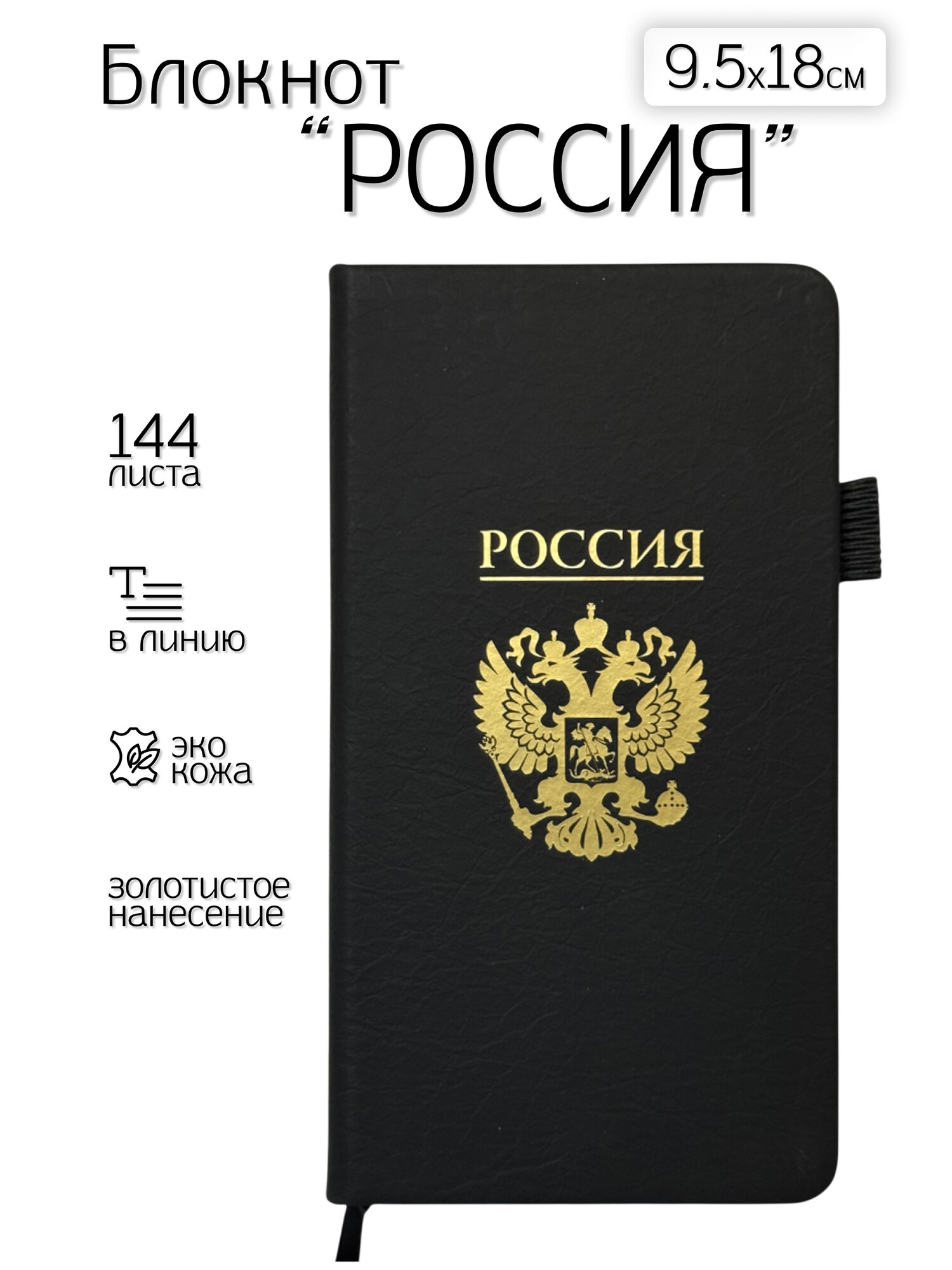 Блокнот "Россия" (9.5х18 см) – в линию; жёсткая обложка; прошивной переплёт; ляссе; эластичная петля для ручки