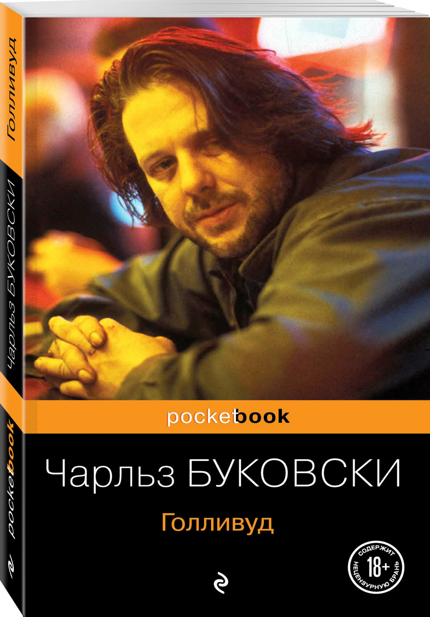 Буковски Ч. Голливуд