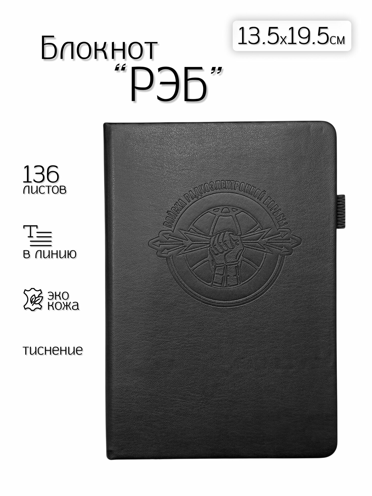 Кожаный блокнот "Войска РЭБ" (13.5х19.5 см) – в линию; обложка из ЭКО-кожи; прошивной переплёт; ляссе; петля для ручки