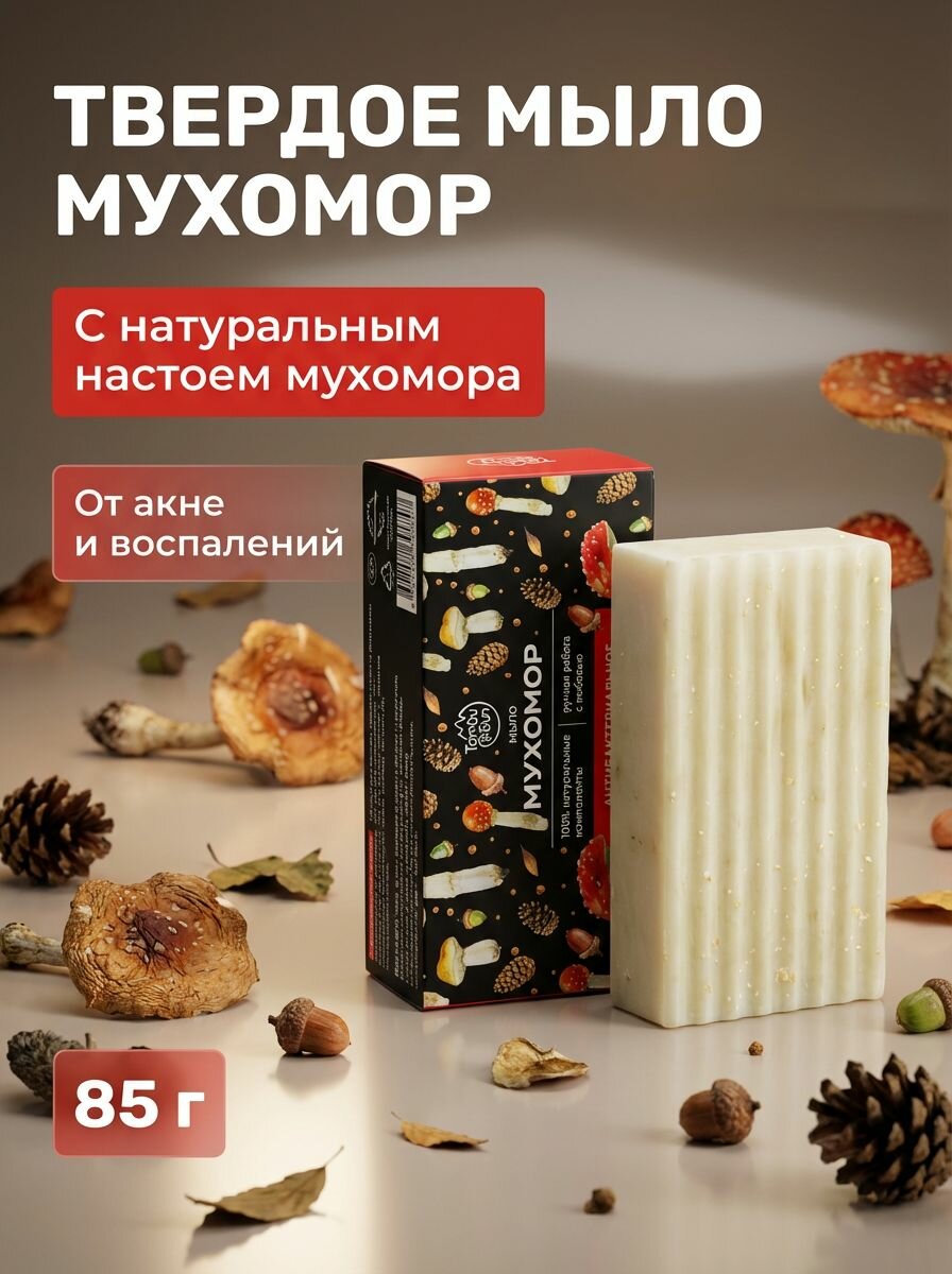 Мыло твердое для лица и тела Мухомор антибактериальное натуральное с тамбуканской грязью и прополисом, 85 г