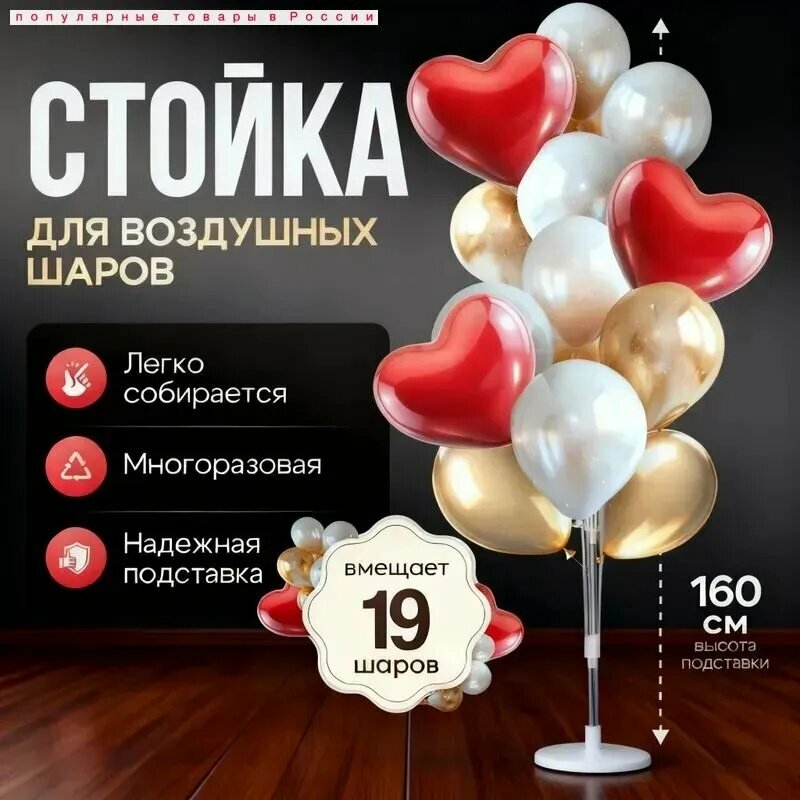 Подставка стойка для воздушных шаров, высота 160 см на 19 шт