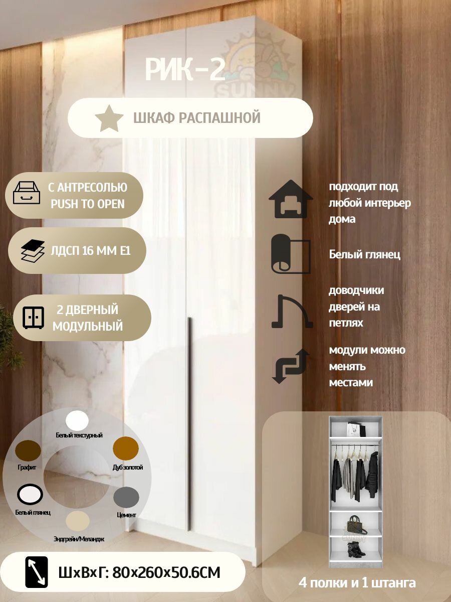 Шкаф распашной РИК 2, 2х дверный с антресолью, (Белый глянец), 260х80.1х50.6 см.