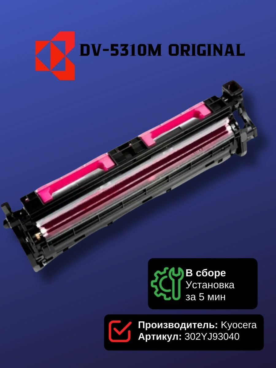 Блок проявки Kyocera DV-5310M OEM (тех. упаковка) Пурпурный 302YJ93040