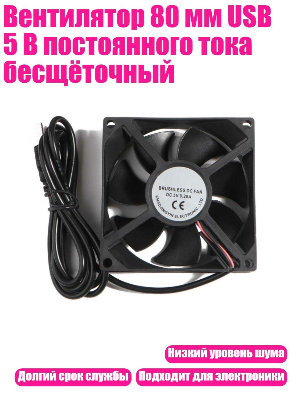 Вентилятор 80 мм USB 5 В постоянного тока бесщёточный, 2.5cm