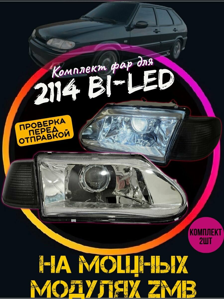 Передние светодиодные фары для ВАЗ 2114 линзы билед фары 2113, 2114, 2115