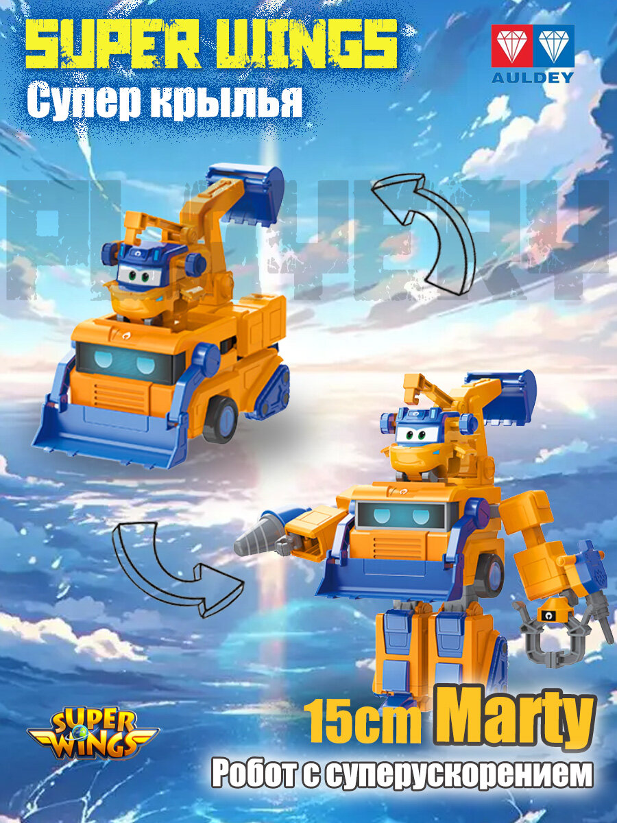 Супер Крылья, Робот трансформер игрушка, Playery, игрушки для мальчиков,15см, Marty