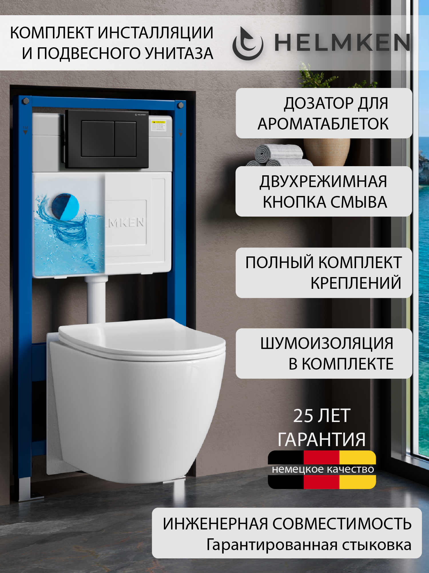 Инсталляция с подвесным унитазом Helmken 35490101 комплект 5 в 1: унитаз, сиденье, инсталляция, шумоизоляция, диспенсер