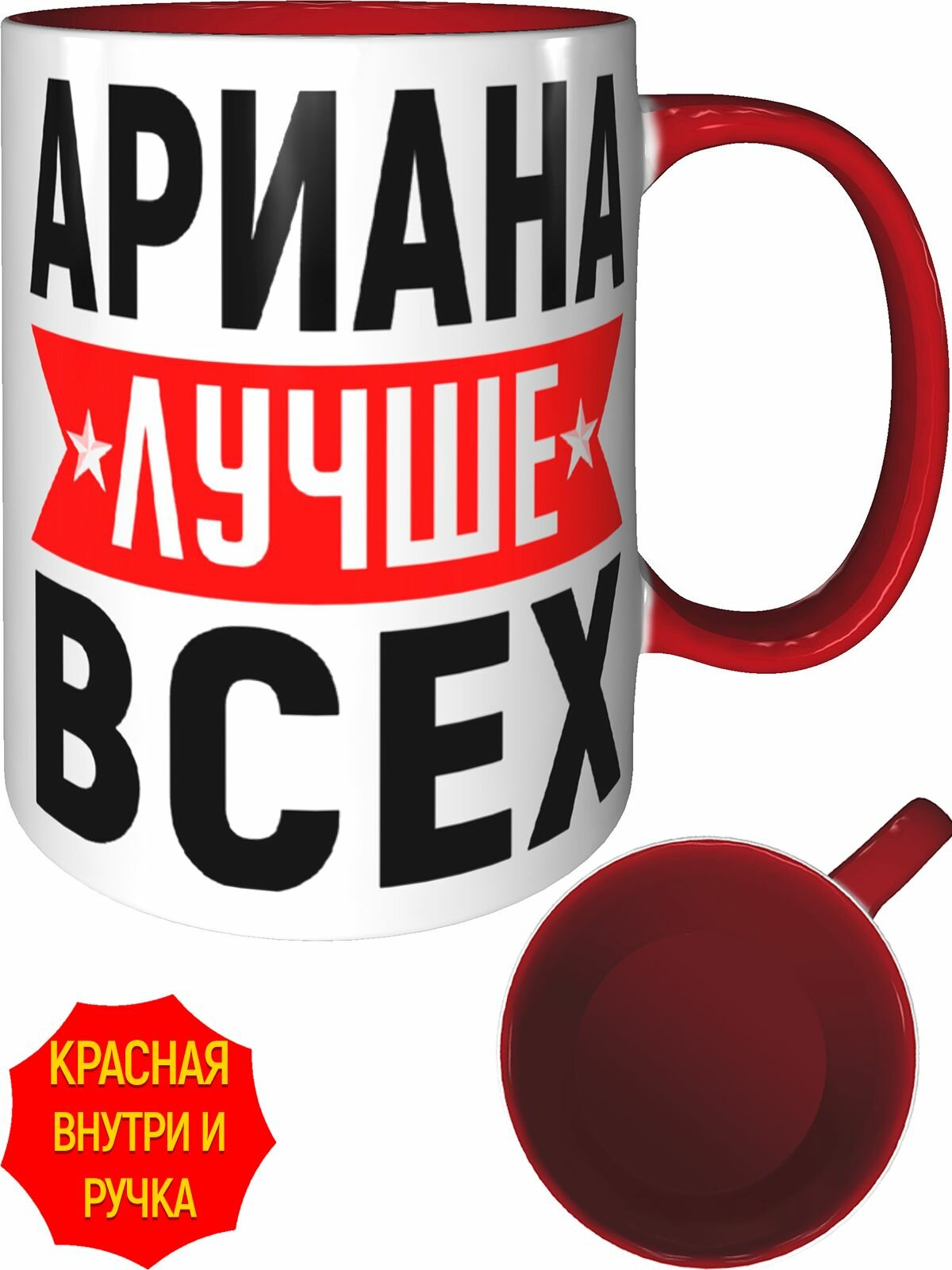 Кружка Ариана лучше всех - с красной ручкой и красная внутри, керамическая, объем 330 мл.
