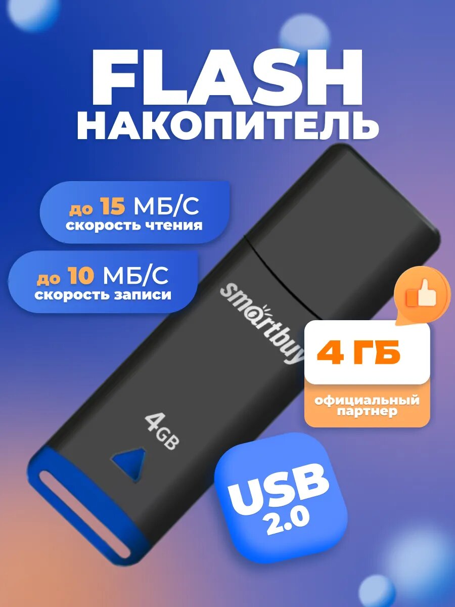 Флешка 4 GB, "SmartBuy" Easy, USB2.0, чёрный, (SB004GBEK) 1 шт.