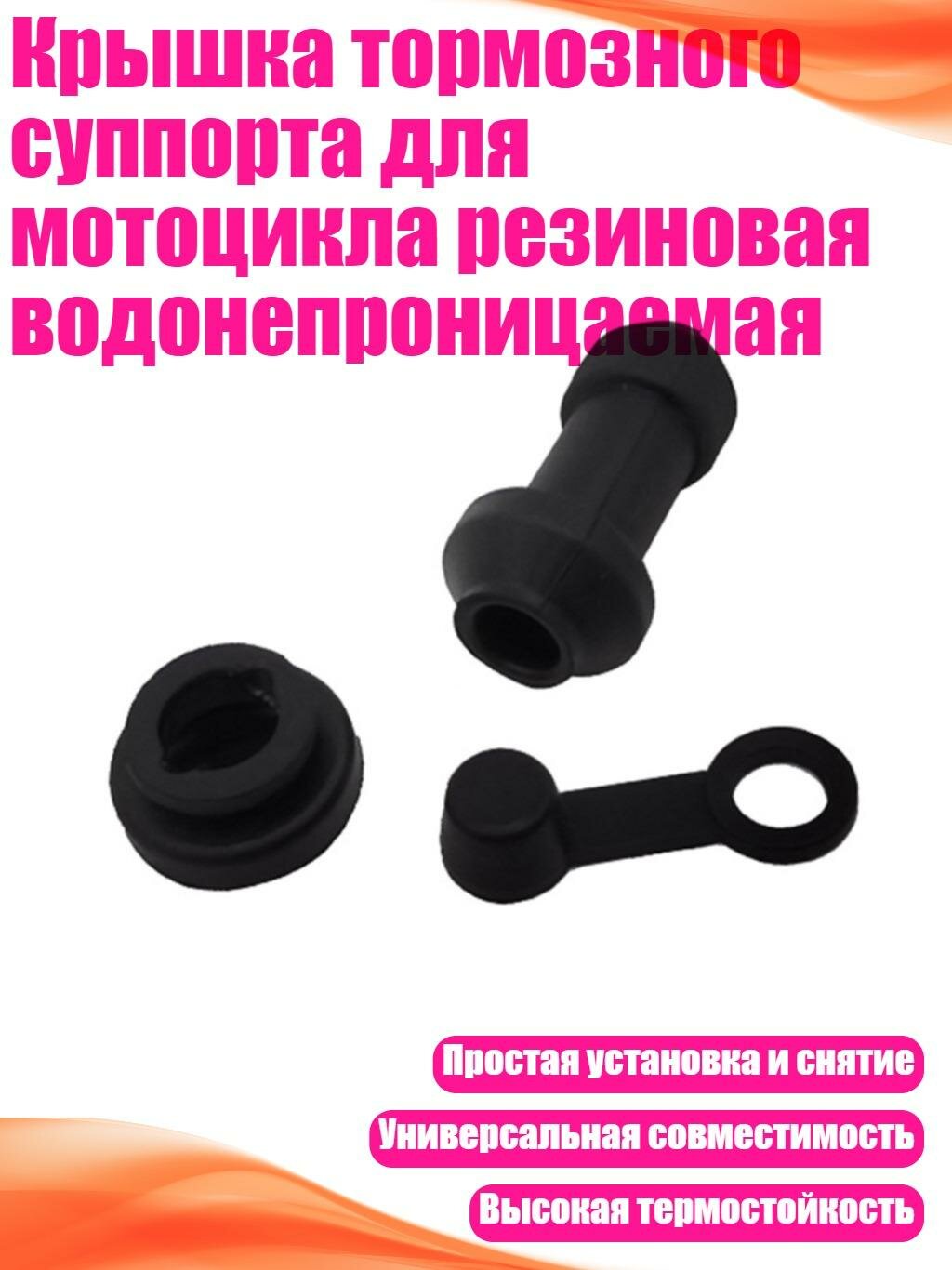 Крышка тормозного суппорта для мотоцикла резиновая водонепроницаемая