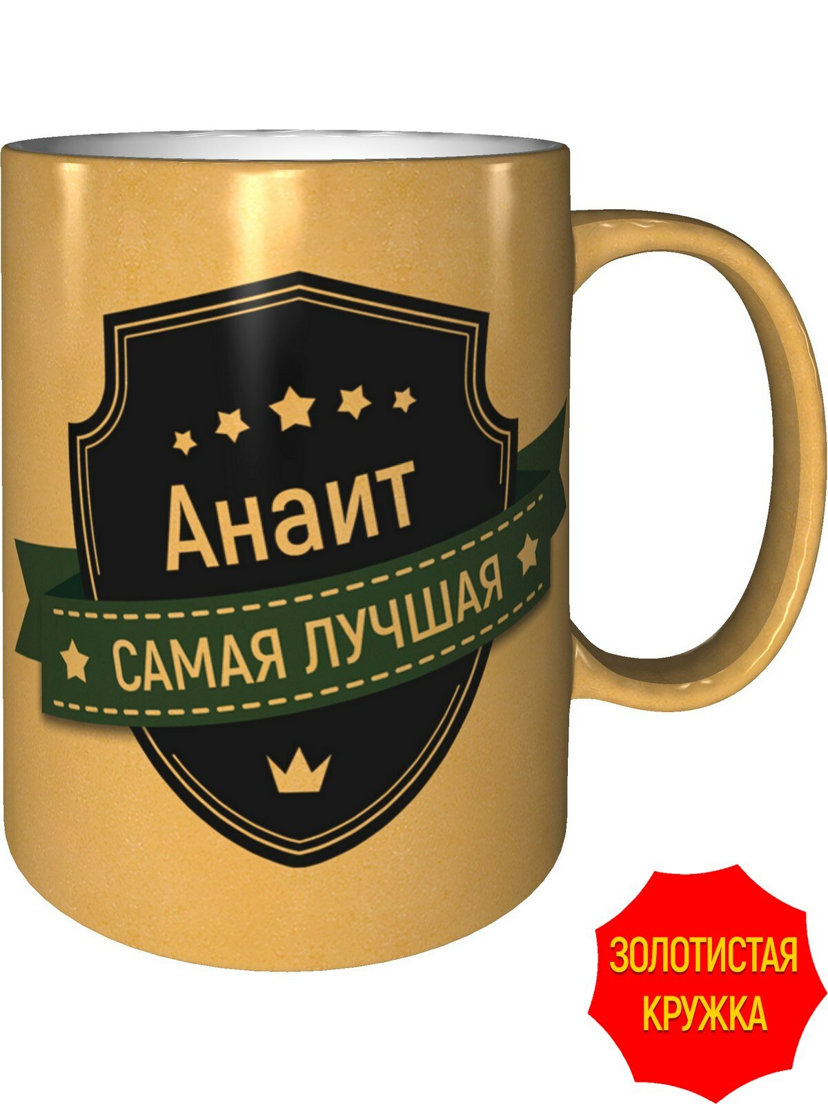 Кружка Анаит самая лучшая - золотистого цвета, керамическая, объем 330 мл.