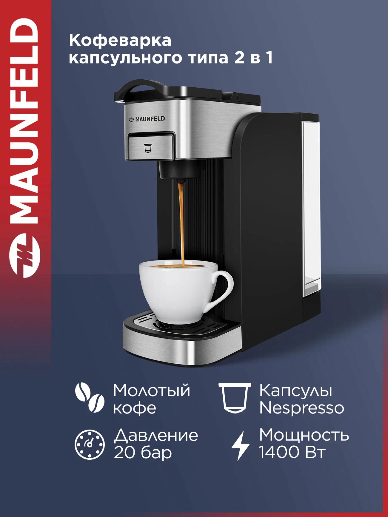 Кофеварка капсульного типа 2в1 MAUNFELD MCCM-CM827BL