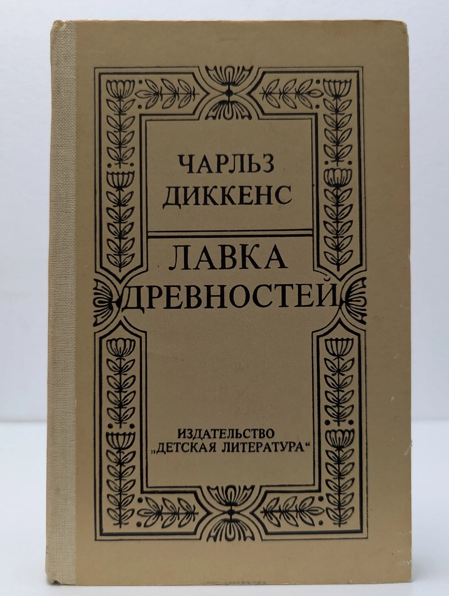 Лавка древностей Диккенс Чарльз Джон Хаффем 1982
