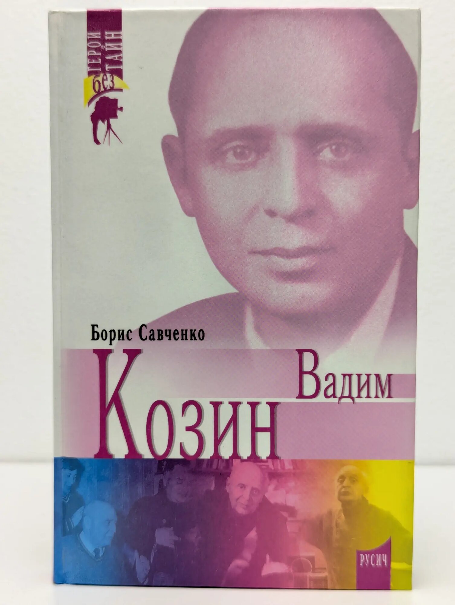 Вадим Козин Савченко Борис Александрович 2000