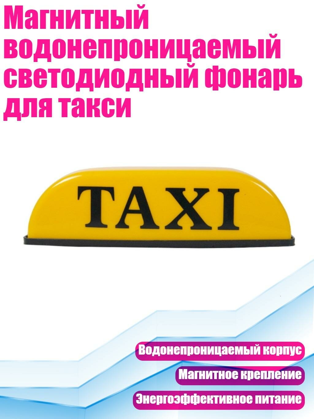 Магнитный водонепроницаемый светодиодный фонарь для такси, Желтый