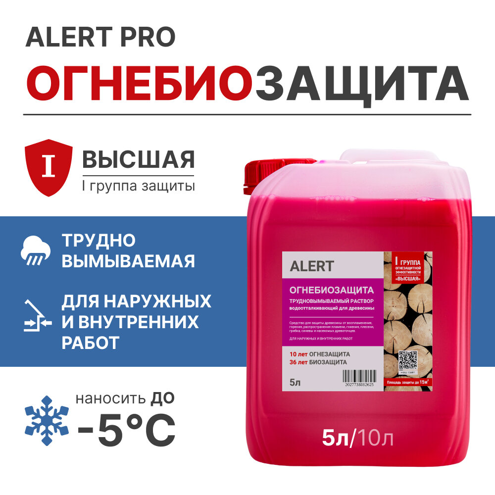 Огнебиозащита для древесины ALERT PRO трудновымываемый готовый раствор 5л 1-группа огнезащиты (Высшая) пропитка
