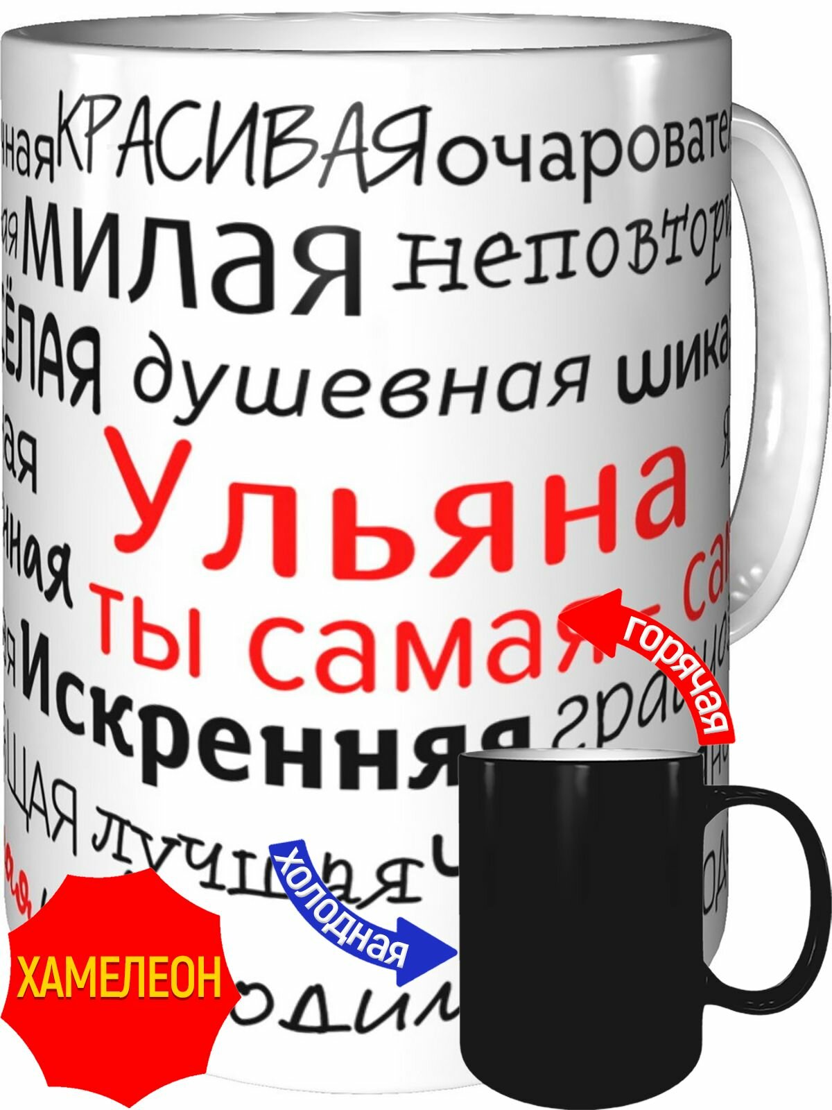 Кружка комплименты Ульяна ты самая самая - хамелеон, керамическая, объем 330 мл.