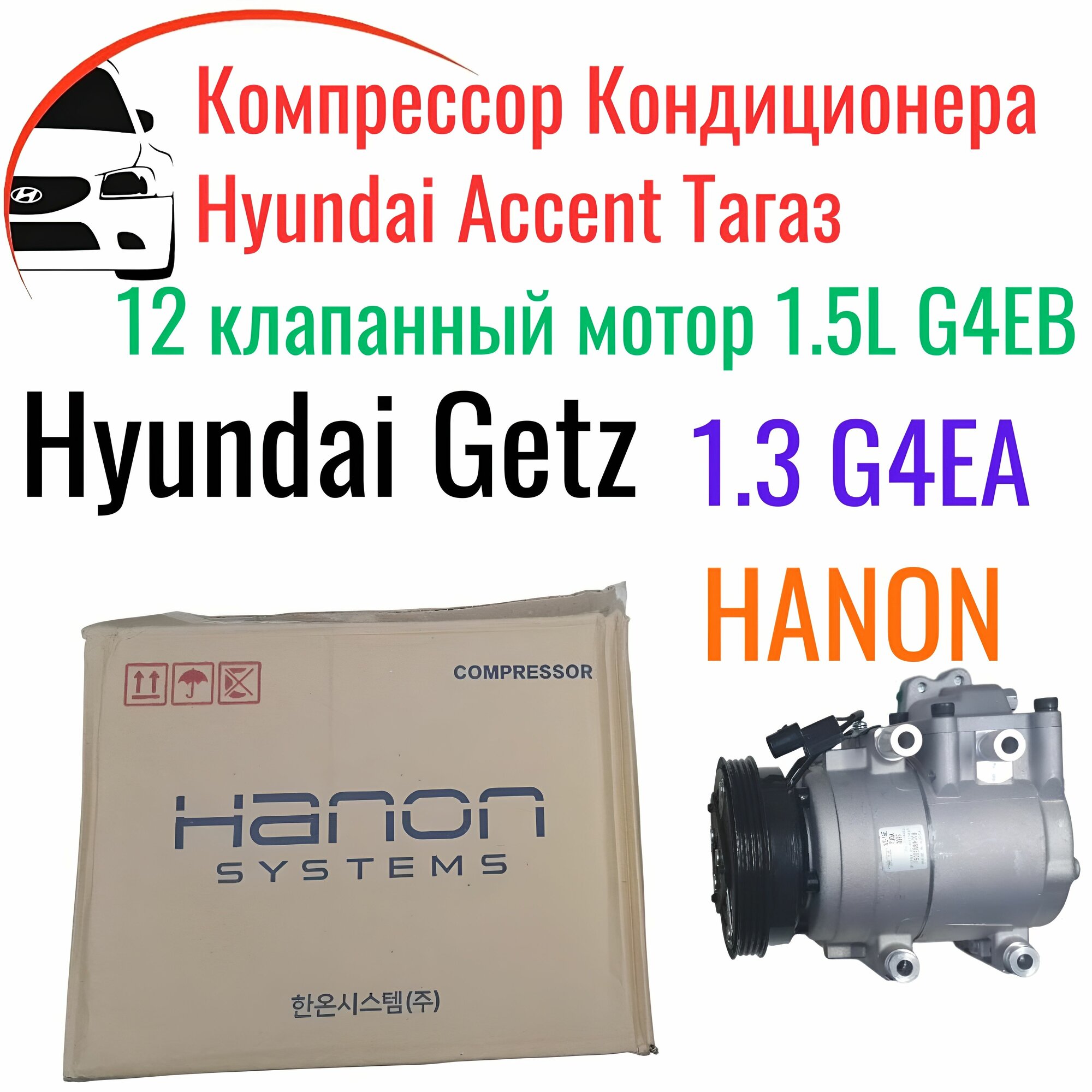Компрессор кондиционера Hyundai Accent Тагаз G4EB, Getz G4EA, Hannon, арт. 977011C150