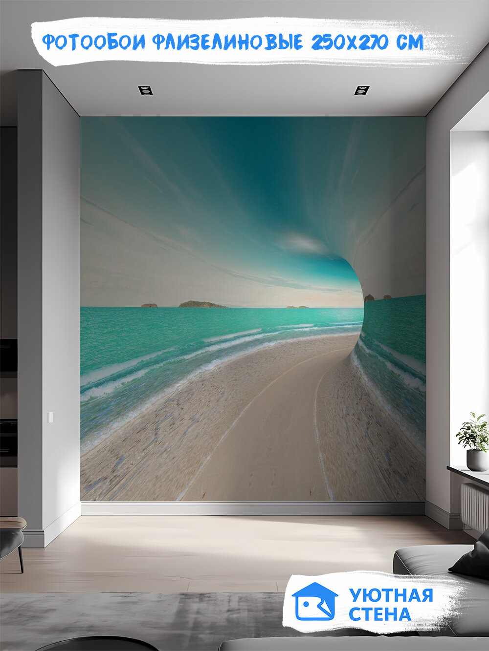 Фотообои Уютная стена "3D туннель с видом на море", флизелиновые, 250х270 см