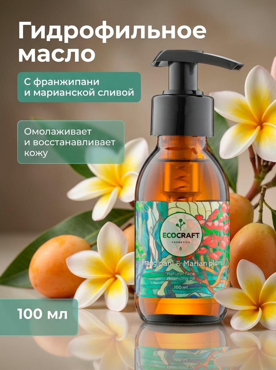 Гидрофильное масло для зрелой кожи с лифтинг-эффектом Франжипани и марианская слива, 100 мл