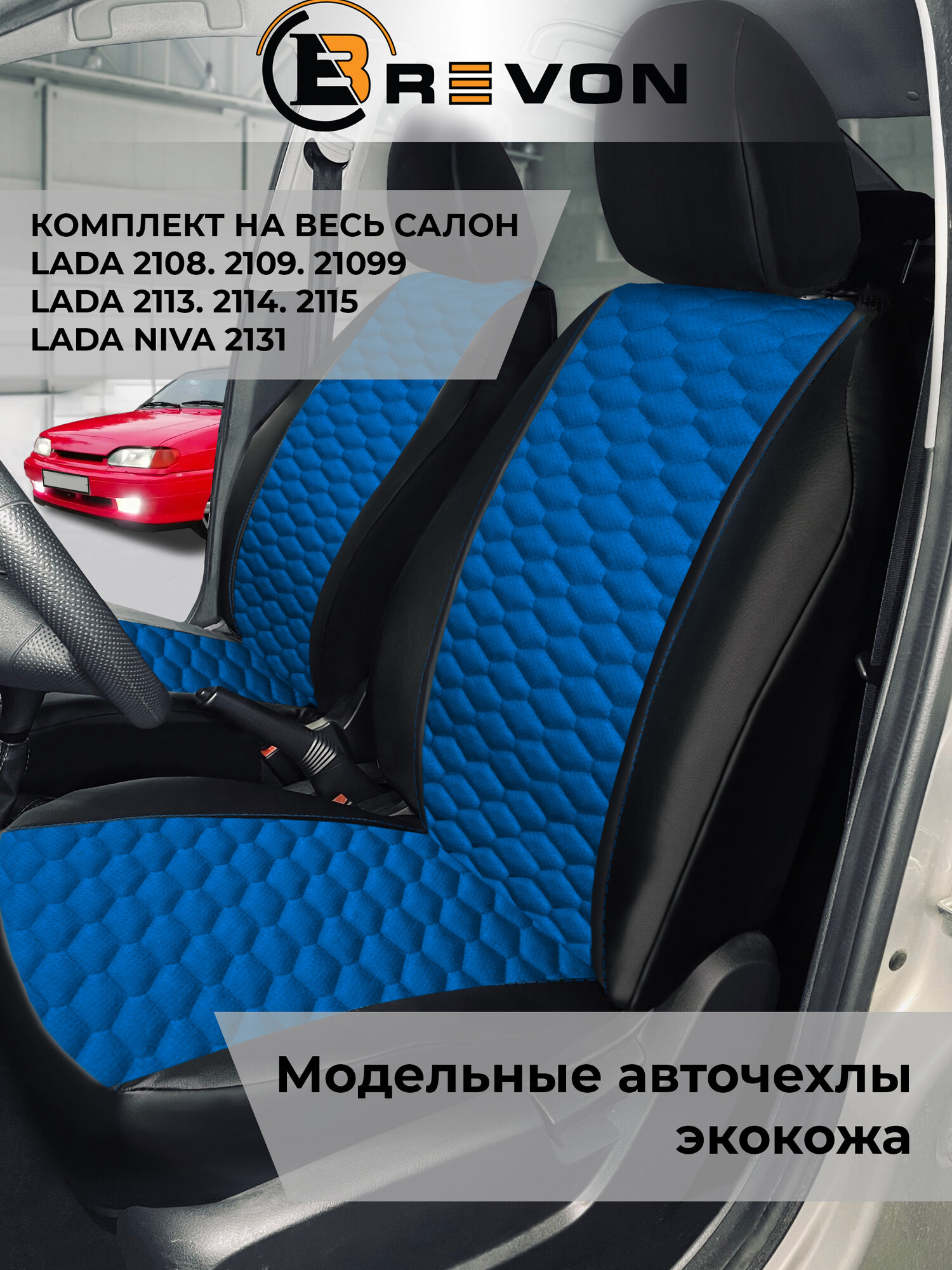 Модельные чехлы на ВАЗ Самара и Нива 2131 до 2019 г. в. из экокожи