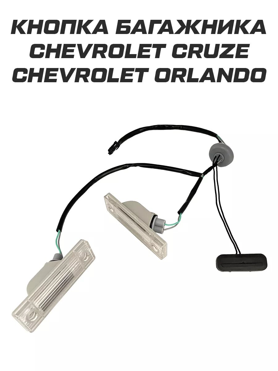 Кнопка багажника c подсветкой Chevrolet Cruze Orlando