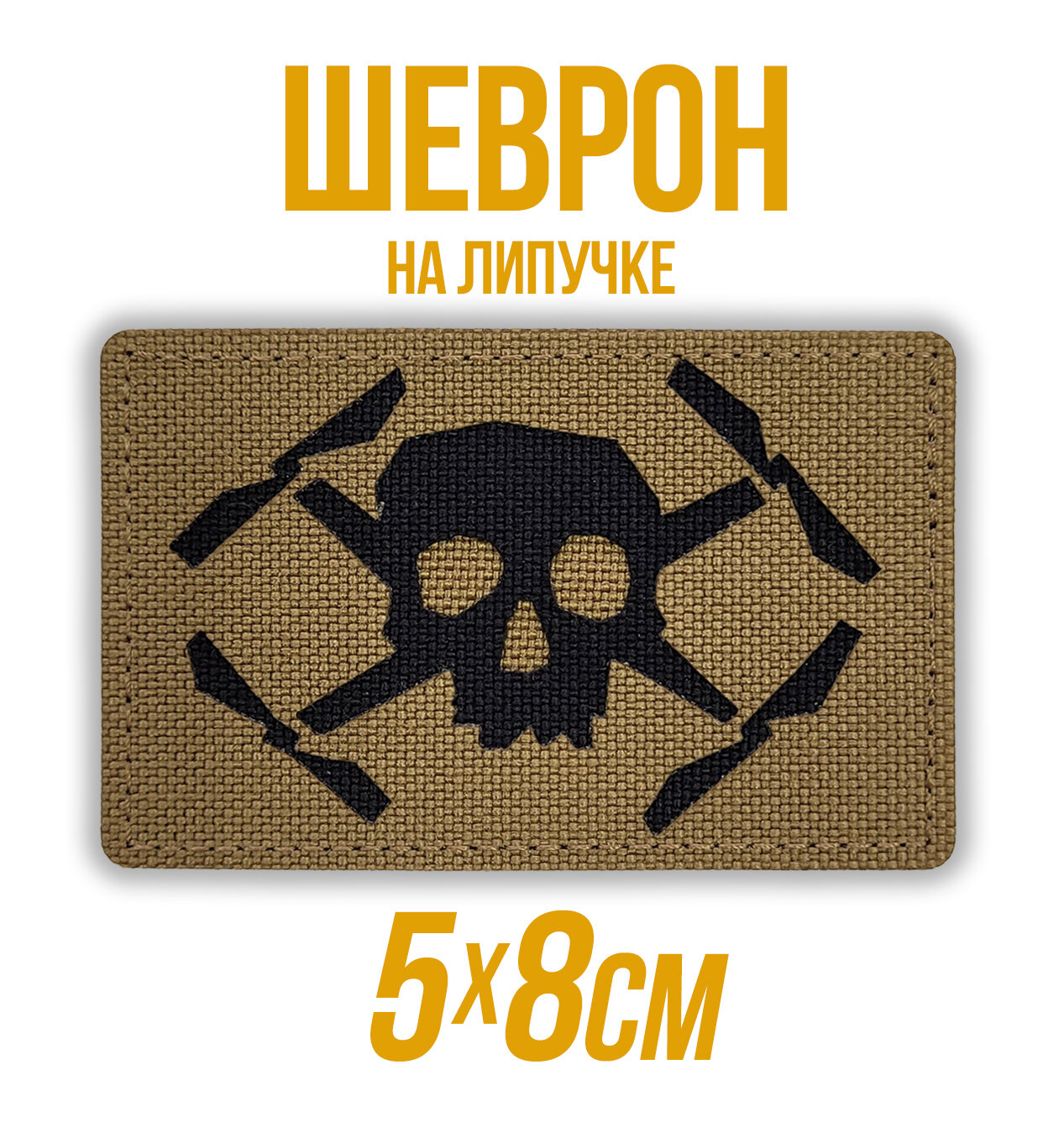 Лазерный шеврон, патч "Дрон череп" (5х8см) Койот