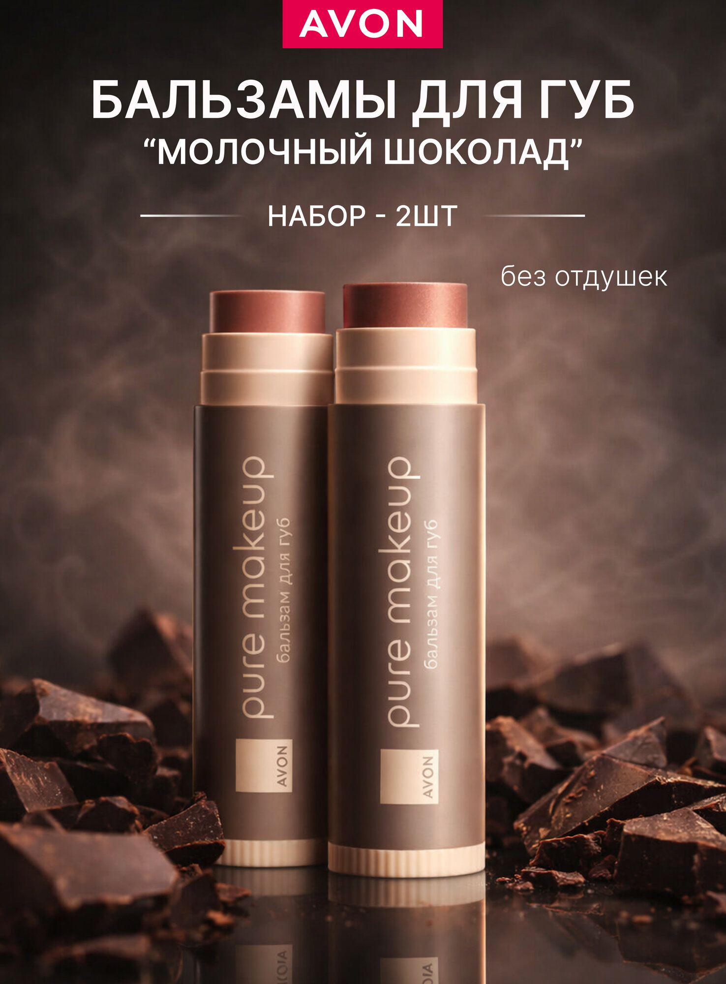 Бальзамы для губ - 2шт гигиенические помады Молочный шоколад