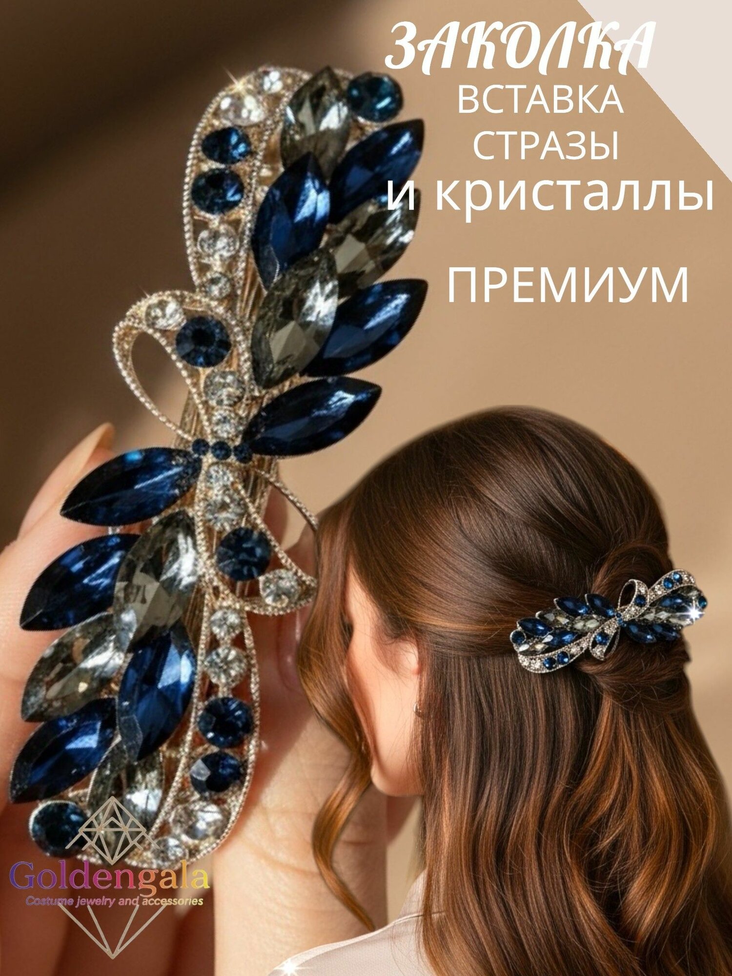 GOLDENGALA/Заколка автомат для волос с кристаллами и стразами в подарочном мешочке из органзы