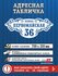 Адресная табличка
