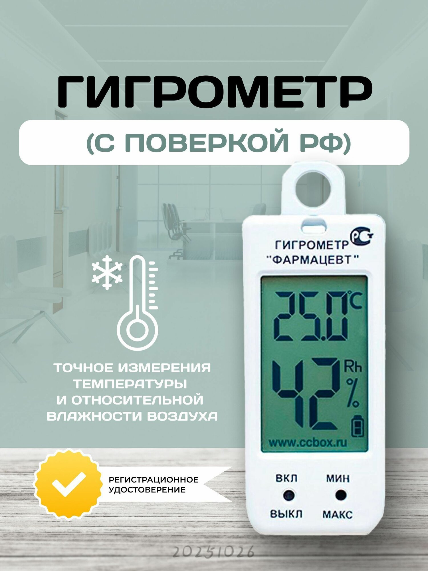 Гигрометр электронный pOGV202511141186