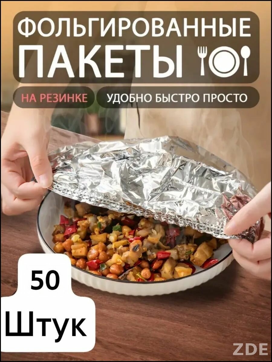 Пакеты для хранения продуктов, упаковочный пищевой пакет с резинкой, чехол для еды, Фольгированные на тарелку, 50 шт.