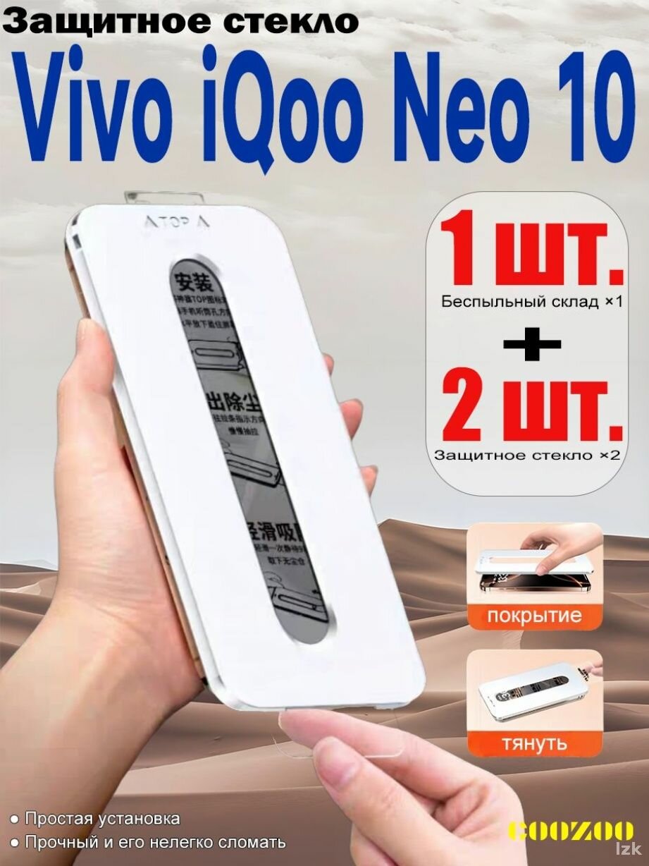 Комплект защитного стекла для Vivo iQoo Neo 10 с установочным инструментом