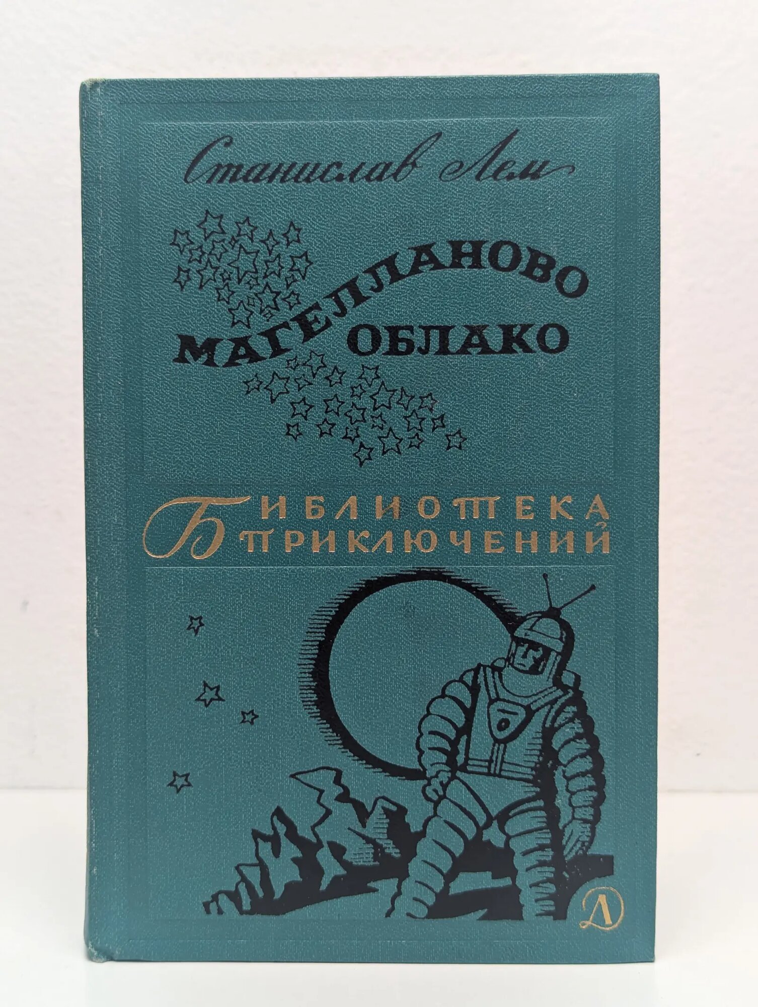 Магелланово облако Лем Станислав 1966