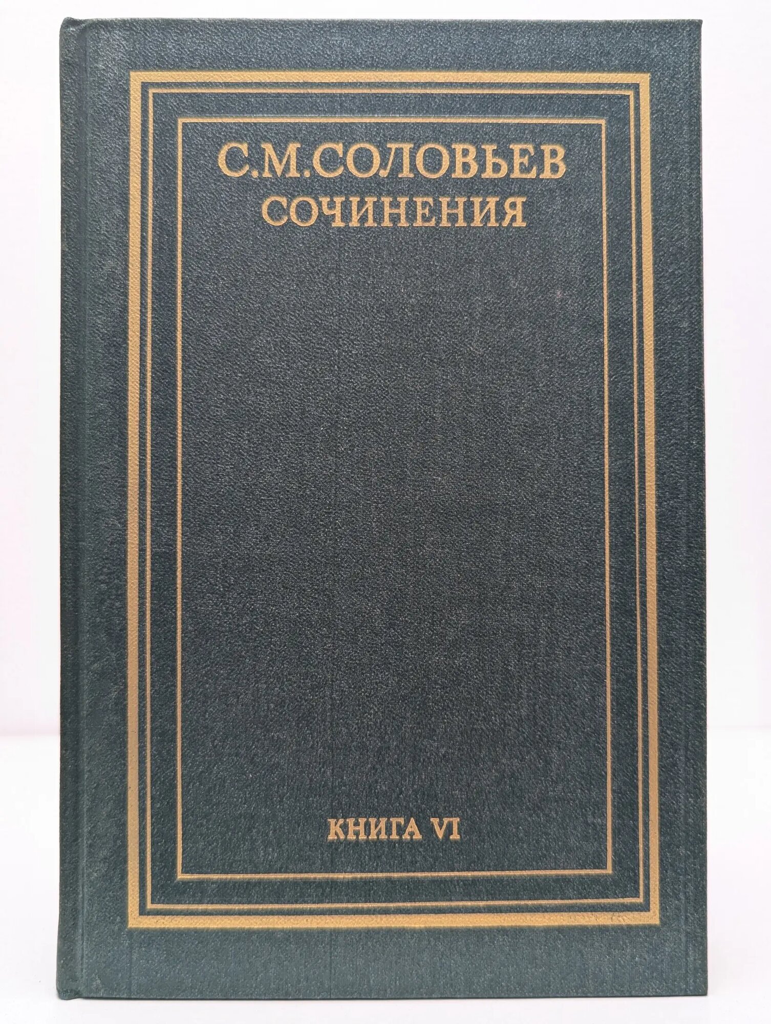 С. М. Соловьев. Сочинения. Книга 6. История России с Древнейших Времен. Том 11-12 Соловьев Сергей Михайлович 1991