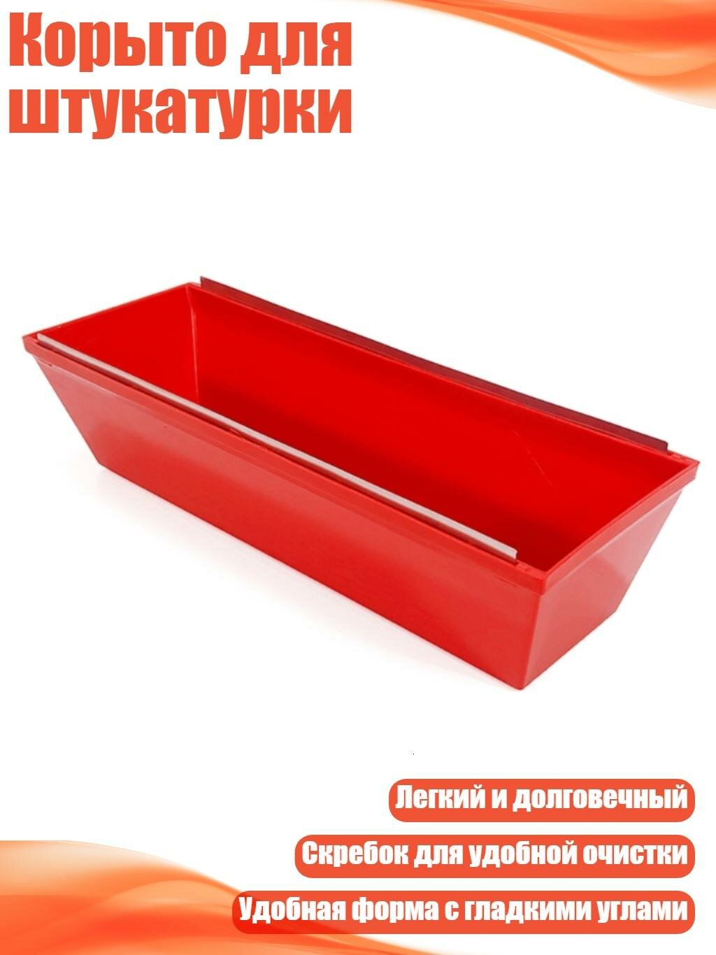 Корыто для штукатурки