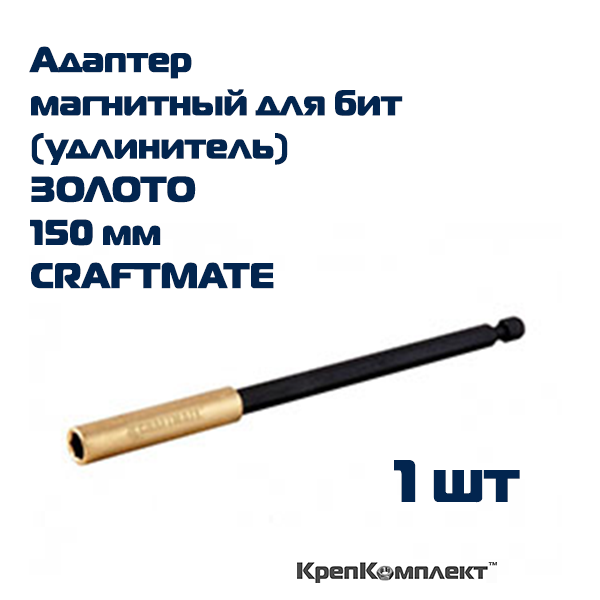 Адаптер CRAFTMATE магнитный (удлинитель) для бит, золото 150 мм, хвостовик 1/4", КрепКомплект