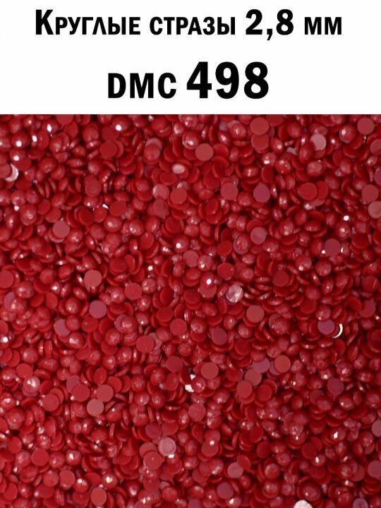 Стразы круглые для алмазной вышивки 2.8 мм. Упаковка 10 гр. DMC-498