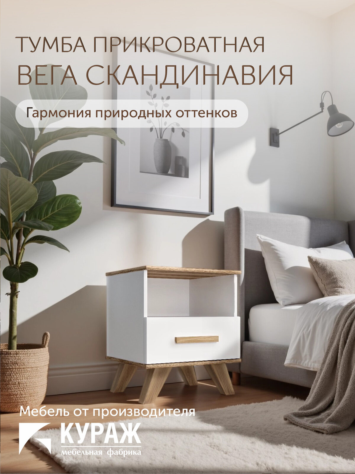 Тумба прикроватная с ящиком 45х40.4х53.6 белая Вега Скандинавия Кураж