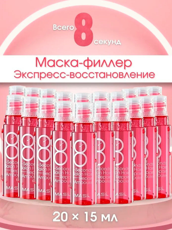 Masil Протеиновые филлеры для восстановления волос 8 Seconds Salon Hair Repair Ampoule, 20 шт. по 15 мл