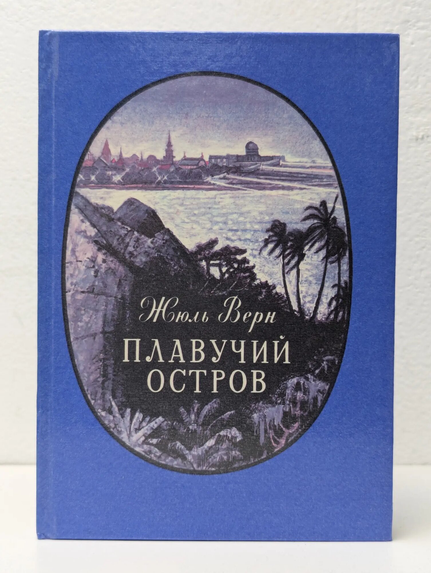 Плавучий остров Верн Жюль Габриель 1987