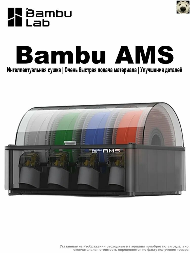 3D-принтер Bambu AMS Многоцветная интеллектуальная система подачи для 3D-печати, автоматическая подача, подходит для Принтер серии Bambu A/P/X/H